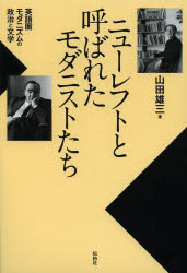 山田雄三／著本詳しい納期他、ご注文時はご利用案内・返品のページをご確認ください出版社名松柏社出版年月2013年06月サイズ265P 21cmISBNコード9784775401903文芸 文芸評論 文芸評論（海外）ニューレフトと呼ばれたモダニ...