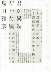 島田雅彦／著本詳しい納期他、ご注文時はご利用案内・返品のページをご確認ください出版社名集英社出版年月2019年08月サイズ298P 20cmISBNコード9784087711905文芸 日本文学 文学君が異端だった頃キミ ガ イタン ダツタ...