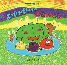 とよたかずひこ／作・絵ぽかぽかおふろ本詳しい納期他、ご注文時はご利用案内・返品のページをご確認ください出版社名ひさかたチャイルド出版年月2019年08月サイズ〔24P〕 21×22cmISBNコード9784865491906児童 創作絵本 ...