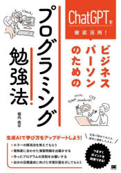 堀内亮平／著本詳しい納期他、ご注文時はご利用案内・返品のページをご確認ください出版社名翔泳社出版年月2024年06月サイズ271P 21cmISBNコード9784798161907コンピュータ プログラミング 人工知能ChatGPTを徹底活...