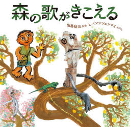 田島征三／作絵 L.インシシェンマイ／オブジェ本詳しい納期他、ご注文時はご利用案内・返品のページをご確認ください出版社名偕成社出版年月2024年07月サイズ37P 26×26cmISBNコード9784033521909児童 創作絵本 日本の...