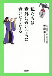 吉森保／著本詳しい納期他、ご注文時はご利用案内・返品のページをご確認ください出版社名日経BP出版年月2025年11月サイズ247P 19cmISBNコード9784296001910教養 ノンフィクション 科学私たちは意外に近いうちに老いなく...