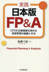 池側千絵／著本詳しい納期他、ご注文時はご利用案内・返品のページをご確認ください出版社名中央経済社出版年月2025年06月サイズ287P 21cmISBNコード9784502531910経営 経営管理 経営管理一般実践日本版FP＆A CFOが...
