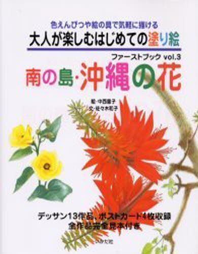 中西意子／絵 佐々木和子／文大人が楽しむ本詳しい納期他、ご注文時はご利用案内・返品のページをご確認ください出版社名いかだ社出版年月2006年07月サイズ55P 27cmISBNコード9784870511910芸術 絵画技法書 絵画技法大人が...