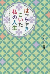てんてこ舞／著本詳しい納期他、ご注文時はご利用案内・返品のページをご確認ください出版社名文芸社出版年月2016年10月サイズ139P 19cmISBNコード9784286171913教養 ノンフィクション 人物評伝はっちゃきこいた私の人生 ...