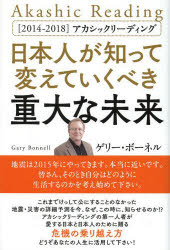 ゲリー・ボーネル／著本詳しい納期他、ご注文時はご利用案内・返品のページをご確認ください出版社名ヒカルランド出版年月2014年04月サイズ121P 19cmISBNコード9784864711913人文 精神世界 精神世界日本人が知って変えてい...