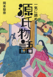 岡本梨奈／著本詳しい納期他、ご注文時はご利用案内・返品のページをご確認ください出版社名幻冬舎出版年月2024年06月サイズ269P 19cmISBNコード9784344791916文芸 古典 中古一気に読める源氏物語イツキ ニ ヨメル ゲン...