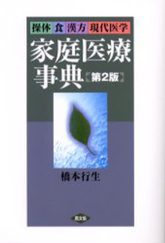 橋本 行生 著健康双書本詳しい納期他、ご注文時はご利用案内・返品のページをご確認ください出版社名農山漁村文化協会出版年月2006年03月サイズISBNコード9784540051920生活 家庭医学 家庭医学事典操体食漢方現代医学 家庭医療事...