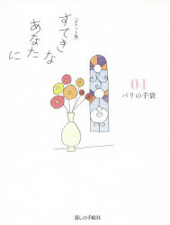大橋鎭子／編著本詳しい納期他、ご注文時はご利用案内・返品のページをご確認ください出版社名暮しの手帖社出版年月2015年04月サイズ317P 16cmISBNコード9784766001921生活 料理その他 料理エッセイすてきなあなたに 04...