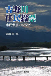 武田真一郎／著本詳しい納期他、ご注文時はご利用案内・返品のページをご確認ください出版社名東信堂出版年月2013年09月サイズ208P 19cmISBNコード9784798911922社会 政治 地方自治吉野川住民投票 市民参加のレシピヨシノ...