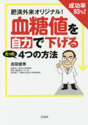 吉田俊秀／著本詳しい納期他、ご注文時はご利用案内・返品のページをご確認ください出版社名宝島社出版年月2016年11月サイズ109P 21cmISBNコード9784800261922生活 家庭医学 糖尿病肥満外来オリジナル!成功率93％!血糖...