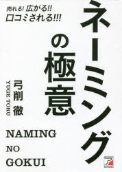 弓削徹／著本詳しい納期他、ご注文時はご利用案内・返品のページをご確認ください出版社名明日香出版社出版年月2022年01月サイズ268P 19cmISBNコード9784756921925経営 マーケティング マーケティング一般売れる!広がる!...