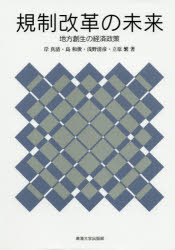 岸真清／著 島和俊／著 浅野清彦／著 立原繁／著本詳しい納期他、ご注文時はご利用案内・返品のページをご確認ください出版社名東海大学出版部出版年月2020年03月サイズ200P 22cmISBNコード9784486021926経済 経済 経済...