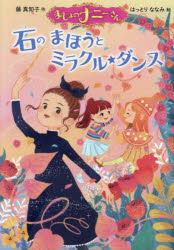 藤真知子／作 はっとりななみ／絵本詳しい納期他、ご注文時はご利用案内・返品のページをご確認ください出版社名ポプラ社出版年月2024年06月サイズ79P 22cmISBNコード9784591181928児童 読み物 低学年向けまじょのナニーさ...