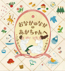 こがようこ／作 くのまり／絵 荻田和秀／監修本詳しい納期他、ご注文時はご利用案内・返品のページをご確認ください出版社名岩崎書店出版年月2023年06月サイズ1冊（ページ付なし） 24cmISBNコード9784265081929児童 創作絵本...