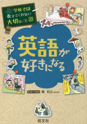 関和之／マンガ・イラスト学校では教えてくれない大切なこと 20本詳しい納期他、ご注文時はご利用案内・返品のページをご確認ください出版社名旺文社出版年月2018年02月サイズ143P 21cmISBNコード9784010111932児童 学習...