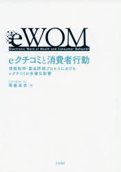 菊盛真衣／著本詳しい納期他、ご注文時はご利用案内・返品のページをご確認ください出版社名千倉書房出版年月2020年02月サイズ240P 22cmISBNコード9784805111932経営 マーケティング マーケティング一般eクチコミと消費者...