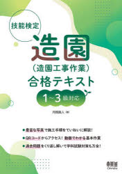 月岡真人／著本詳しい納期他、ご注文時はご利用案内・返品のページをご確認ください出版社名オーム社出版年月2024年05月サイズ251P 26cmISBNコード9784274231933工学 土木工学 その他土木工学受験書技能検定造園〈造園工事...