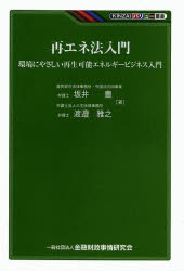 坂井豊／著 渡邉雅之／著KINZAIバリュー叢書本詳しい納期他、ご注文時はご利用案内・返品のページをご確認ください出版社名金融財政事情研究会出版年月2013年03月サイズ307P 19cmISBNコード9784322121933ビジネス ビ...
