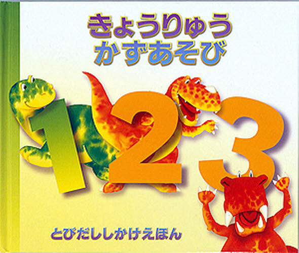 ポール・スティックランド／さく きたむらまさお／やくとびだししかけえほん本詳しい納期他、ご注文時はご利用案内・返品のページをご確認ください出版社名大日本絵画出版年月2007年サイズ1冊（ページ付なし） 24×28cmISBNコード97844...