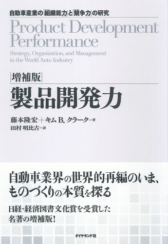 藤本隆宏／著 キム・B.クラーク／著 田村明比古／訳本詳しい納期他、ご注文時はご利用案内・返品のページをご確認ください出版社名ダイヤモンド社出版年月2009年10月サイズ455P 22cmISBNコード9784478001936経営 経営管...