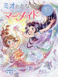 ミランダ・ジョーンズ／作 浜崎絵梨／訳 谷朋／絵ミオととなりのマーメイド 10本詳しい納期他、ご注文時はご利用案内・返品のページをご確認ください出版社名ポプラ社出版年月2021年12月サイズ169P 18cmISBNコード978459117...