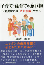 三浦清一郎／著コミュニティ・ブックス本詳しい納期他、ご注文時はご利用案内・返品のページをご確認ください出版社名日本地域社会研究所出版年月2017年01月サイズ167P 19cmISBNコード9784890221936教育 教育一般 教育一般...