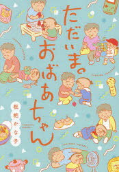 枇杷かな子／著本詳しい納期他、ご注文時はご利用案内・返品のページをご確認ください出版社名新書館出版年月2024年07月サイズ1冊（ページ付なし） 21cmISBNコード9784403671937教養 ライトエッセイ コミックエッセイただいま...