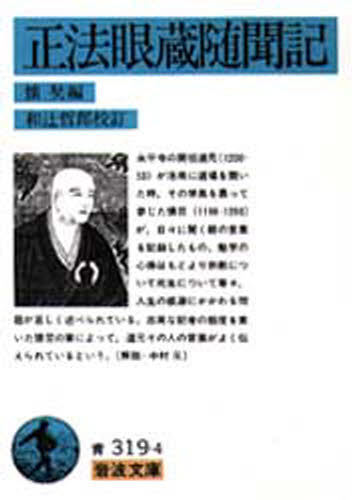道元／〔述〕 懐奘／編 和辻哲郎／校訂岩波文庫本詳しい納期他、ご注文時はご利用案内・返品のページをご確認ください出版社名岩波書店出版年月1979年サイズ113P 15cmISBNコード9784003331941文庫 学術・教養 岩波文庫正法...