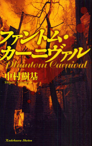 中村樹基／著本詳しい納期他、ご注文時はご利用案内・返品のページをご確認ください出版社名角川書店出版年月2011年04月サイズ277P 19cmISBNコード9784048741941文芸 日本文学 ミステリー小説ファントム・カーニヴァルフア...
