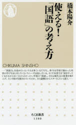 橋本陽介／著ちくま新書 1380本詳しい納期他、ご注文時はご利用案内・返品のページをご確認ください出版社名筑摩書房出版年月2019年01月サイズ245P 18cmISBNコード9784480071941新書・選書 教養 ちくま新書使える!「...