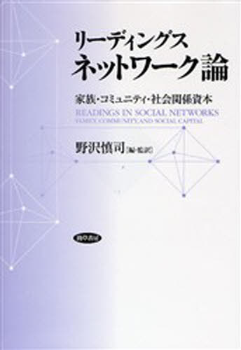 野沢慎司／編・監訳本詳しい納期他、ご注文時はご利用案内・返品のページをご確認ください出版社名勁草書房出版年月2006年08月サイズ288P 22cmISBNコード9784326601943社会 社会学 社会学一般リーディングスネットワーク論...
