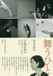 草刈民代／著 浅井佳代子／写真本詳しい納期他、ご注文時はご利用案内・返品のページをご確認ください出版社名淡交社出版年月2017年09月サイズ205P 21cmISBNコード9784473041944芸術 芸能 芸能その他舞うひと 草刈民代×...