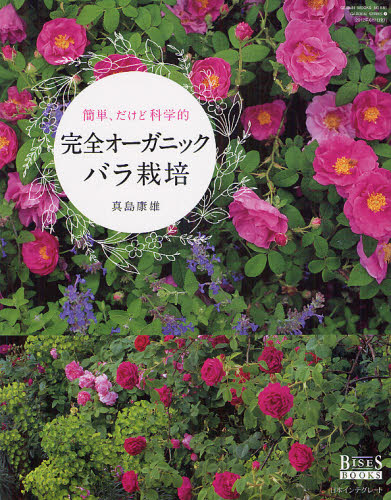 真島康雄／著GEIBUN MOOKS No.851 GARDEN SERIES 2本[ムック]詳しい納期他、ご注文時はご利用案内・返品のページをご確認ください出版社名日本インテグレート出版年月2012年04月サイズ112P 27cmISBN...