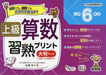 加藤英介／著本詳しい納期他、ご注文時はご利用案内・返品のページをご確認ください出版社名清風堂書店出版年月2022年02月サイズ118P 26×37cmISBNコード9784867091944小学学参 ドリル 日常学習ドリル上級算数習熟プリン...