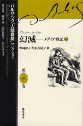 バルザック／〔著〕 鹿島茂／責任編集 山田登世子／責任編集 大矢タカヤス／責任編集バルザック「人間喜劇」セレクション第4巻本詳しい納期他、ご注文時はご利用案内・返品のページをご確認ください出版社名藤原書店出版年月2000年09月サイズ480...