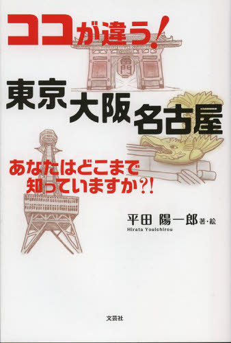 平田陽一郎／著・絵本詳しい納期他、ご注文時はご利用案内・返品のページをご確認ください出版社名文芸社出版年月2013年03月サイズ271P 19cmISBNコード9784286131948教養 雑学・知識 雑学・知識その他ココが違う!東京大阪...
