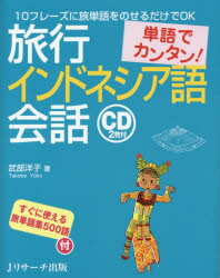 武部洋子／著本詳しい納期他、ご注文時はご利用案内・返品のページをご確認ください出版社名Jリサーチ出版出版年月2014年07月サイズ167P 17cmISBNコード9784863921948語学 各国語 各国語一般旅行インドネシア語会話 単語...