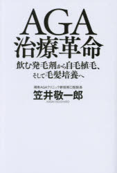 笠井敬一郎／著本詳しい納期他、ご注文時はご利用案内・返品のページをご確認ください出版社名幻冬舎出版年月2023年11月サイズ195P 19cmISBNコード9784344041950生活 健康法 健康法その他AGA治療革命 飲む発毛剤から自...