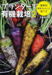 安藤康夫／著本詳しい納期他、ご注文時はご利用案内・返品のページをご確認ください出版社名農山漁村文化協会出版年月2014年03月サイズ96P 26cmISBNコード9784540131950趣味 園芸 家庭園芸プランターで有機栽培 2プランタ...