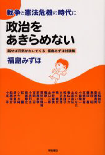 福島みずほ／著 立松和平／〔ほか述〕本詳しい納期他、ご注文時はご利用案内・返品のページをご確認ください出版社名明石書店出版年月2005年10月サイズ345P 21cmISBNコード9784750321950社会 政治 政治一般戦争と憲法危機...
