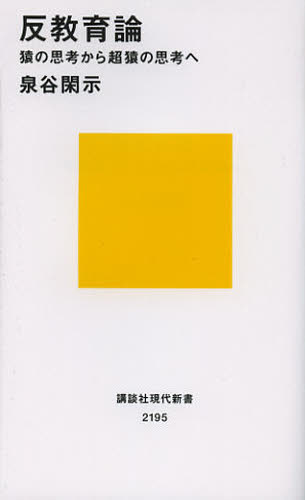泉谷閑示／著講談社現代新書 2195本詳しい納期他、ご注文時はご利用案内・返品のページをご確認ください出版社名講談社出版年月2013年02月サイズ237P 18cmISBNコード9784062881951新書・選書 教養 講談社現代新書反教...