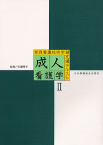佐藤礼子／監修 森菊子／〔ほか〕執筆実践看護技術学習支援テキスト本詳しい納期他、ご注文時はご利用案内・返品のページをご確認ください出版社名日本看護協会出版会出版年月2006年02月サイズ324P 26cmISBNコード97848180119...