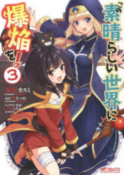 森野カスミ／著 暁なつめ／原作 三嶋くろね／キャラクター原案MFコミックス アライブシリーズ本[コミック]詳しい納期他、ご注文時はご利用案内・返品のページをご確認ください出版社名KADOKAWA出版年月2017年05月サイズ1冊 19cmI...