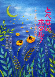 小沢昭巳／作 内藤あけみ／画本詳しい納期他、ご注文時はご利用案内・返品のページをご確認ください出版社名ハート出版出版年月1995年06月サイズ59P 22cmISBNコード9784892951954児童 キャラクター キャラクターその他とべ...