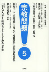 本詳しい納期他、ご注文時はご利用案内・返品のページをご確認ください出版社名白馬社出版年月2013年08月サイズ103P 21cmISBNコード9784938651954人文 宗教 宗教一般宗教問題 5シユウキヨウ モンダイ 5 トクシユウ ...