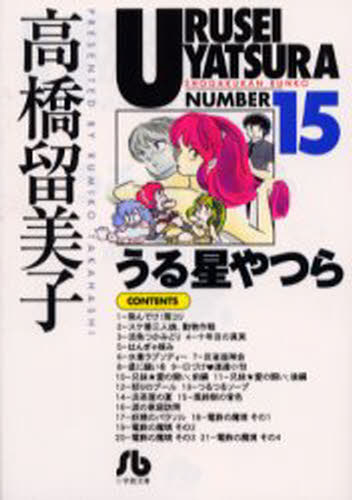 高橋留美子／著小学館文庫本詳しい納期他、ご注文時はご利用案内・返品のページをご確認ください出版社名小学館出版年月1999年11月サイズ334P 16cmISBNコード9784091931955文庫 コミック文庫 小学館文庫（漫画）うる星やつ...