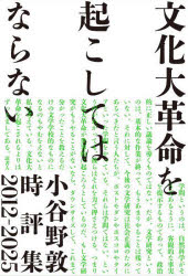 小谷野敦／著本詳しい納期他、ご注文時はご利用案内・返品のページをご確認ください出版社名読書人出版年月2025年07月サイズ510P 19cmISBNコード9784924671959文芸 エッセイ エッセイ文化大革命を起こしてはならない 小谷...