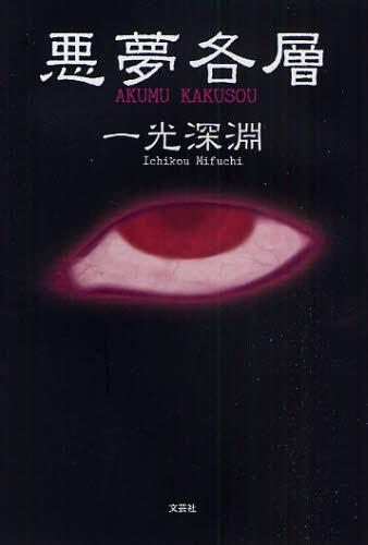 一光 深淵 著本詳しい納期他、ご注文時はご利用案内・返品のページをご確認ください出版社名文芸社出版年月2009年04月サイズISBNコード9784286061962文芸 日本文学 日本文学その他悪夢各層アクム カクソウ※ページ内の情報は告知...