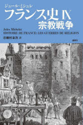 ジュール・ミシュレ／著 桐村泰次／訳本詳しい納期他、ご注文時はご利用案内・返品のページをご確認ください出版社名論創社出版年月2022年09月サイズ516P 20cmISBNコード9784846021962人文 世界史 ドイツ・フランス史フラ...